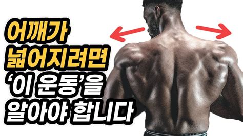 어깨가 넓어지려면 반드시 이 운동을 해야합니다 Youtube