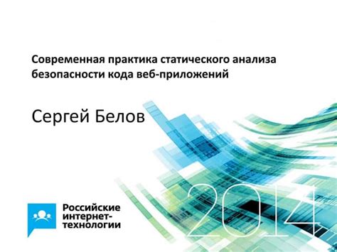 современная практика статического анализа безопасности кода веб приложений Pptx Web