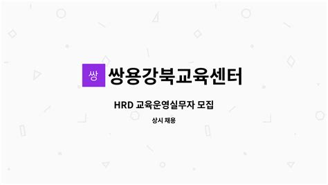 쌍용강북교육센터 Hrd 교육운영실무자 모집 더팀스