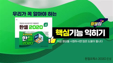 한컴오피스 한셀엑셀기본기능및 사용법 확실하게 알려드립니다 Youtube