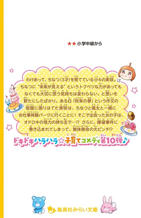 おチビがうちにやってきた 出会った子はオドロキの怪力 爆破事件を防げ／柴野 理奈子／福 きつね 集英社 ― Shueisha