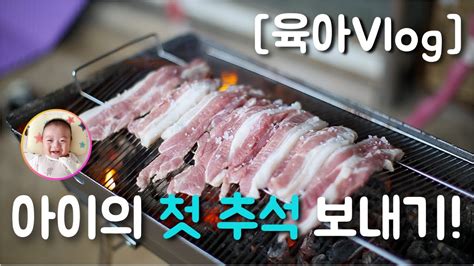 육아vlog 재영이의 첫 명절 추석 육아일기 Youtube