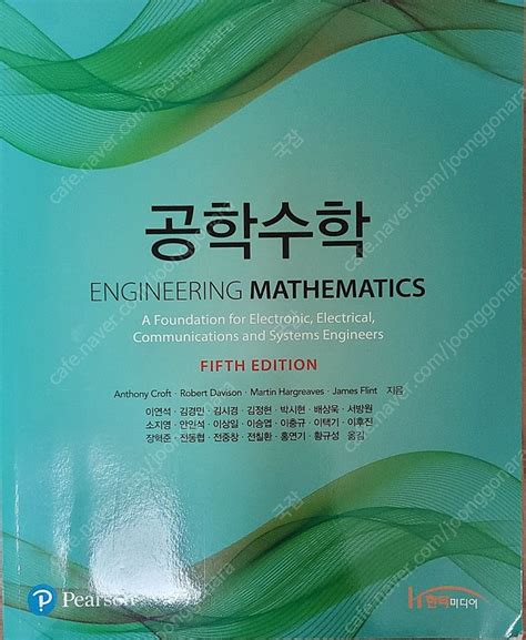 공학수학 한티미디어 5판 학습 교육 중고나라
