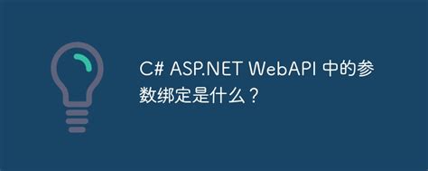 What Is Parameter Binding In C Aspnet Webapi Cnet Tutorial Phpcn