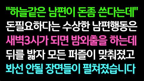 실화사연 돈필요하다는 수상한 남편행동은 새벽3시가 되면 밤외출을 하는데 뒤를 밟자 모든 퍼즐이 맞춰졌고 봐선 안될 장면들이 펼쳐졌습니다 ㅣ라디오드라마ㅣ사이다사연ㅣ Youtube