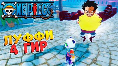 ТУТ ЛУФФИ 4 ГИР 🍈 РОБЛОКС ВАН ПИС почти БЛОКС ФРУТС Fruit Battlegrounds Youtube