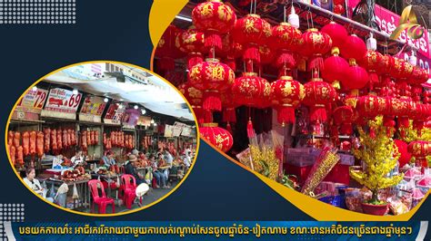 បទយកការណ៍៖ អាជីវកររីករាយជាមួយការលក់រណ្តាប់សែនចូលឆ្នាំចិន វៀតណាម ខណៈមានអតិថិជនច្រើនជាងឆ្នាំមុនៗ