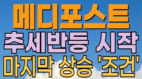 메디포스트 주가전망 눌림목에서 추세반등 시작 대시세 차트패턴 금리인하 수혜주 줄기세포관련주로 첨생법 이슈 부각 세력매집주 대응전략과 목표주가 파악 필수