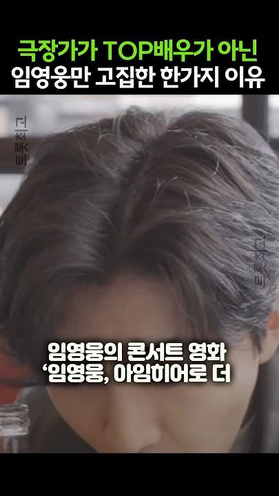 극장가가 Top배우가 아닌 임영웅만 고집한 한가지 이유 Youtube
