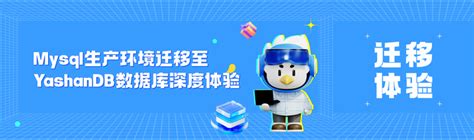 mysql生产环境迁移至yashandb数据库深度体验 知乎