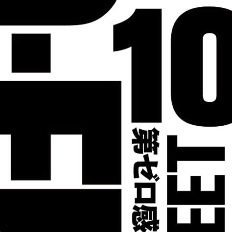Amazon Musicで10 Feetの第ゼロ感を再生する