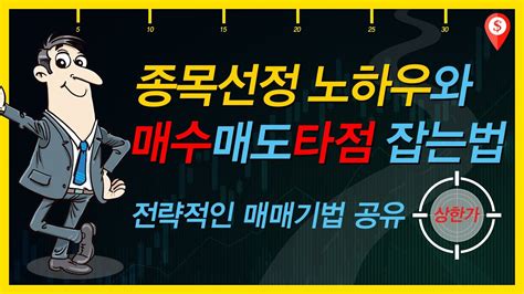 슈퍼로드 종목선정 노하우와 매수 매도타점 잡는법 Youtube