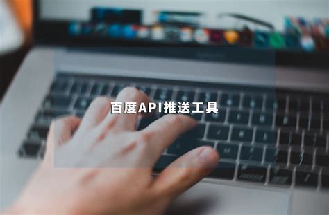 seo工具分享：百度api推送工具 批量提交链接 促进网站收录 悦然wordpress建站