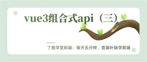 前端培训丁鹿学堂：vue3组合式api（三） 知乎