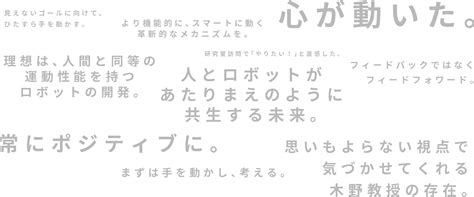 まるで人間のように自在に動くロボットを。 中京大学 工学部