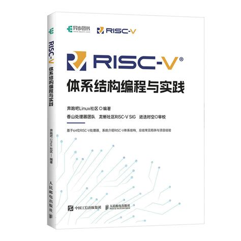 RISC V体系结构编程与实践编程语言香山处理器指令集汇编语言内存管理寄存器编译环境计算机网络编程开发书人邮社 虎窝淘