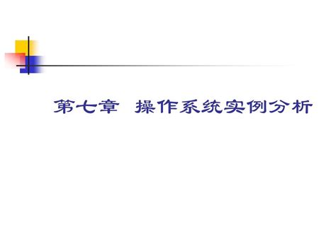 操作系统 第七章 word文档在线阅读与下载 无忧文档