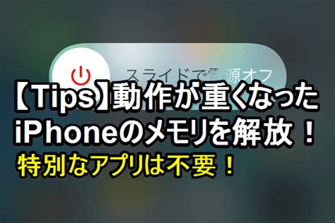 【tips】iphoneの動作が重いとき、簡単にメモリを解放する方法 iphone できるネット