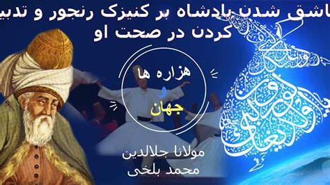 مثنوی معنوی داستان عشق پادشاه و کنیز اثر از مولانا جلالدین محمد بلخی