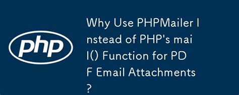 為什麼要使用 phpmailer 而不是 php 的 mail 函數來處理 pdf 電子郵件附件？ php教程 php中文網