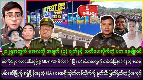 မအလနှင့် နိုင်ငံရေးလမ်းစဉ် ဆွေးနွေးမယ်ဆိုတဲ့ Aa ကို ‌ကြောင်မျိုးမင်း ဒဲ့ပြောပီ Youtube