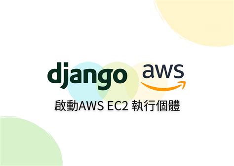 Django 部署 二：aws Ec2 上部署 Django 專案 By Cosine Chen Medium