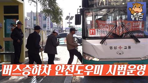 버스승하차 안전도우미 시범운영 Youtube