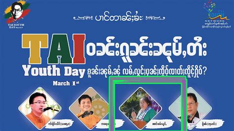 ပၢင်တၢၼ်ႈၶႆႈ ၼၢင်းၶမ်းယူင်ႇ ဝၼ်းၵူၼ်းၼုမ်ႇတႆး Youtube
