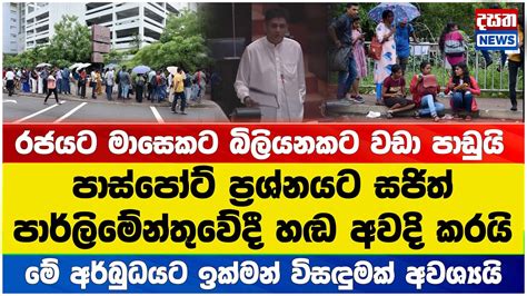 පාස්පෝට් ප්‍රශ්නයට සජිත් හඬ අවදි කරයි Youtube