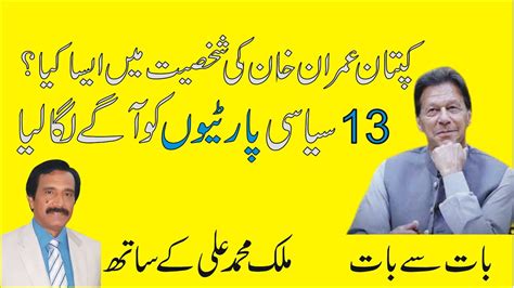 کپتان عمران خان نیازی کی شخصیت میں ایسا کیا کرشمہ ہے ؟13سیا سی پارٹیوں