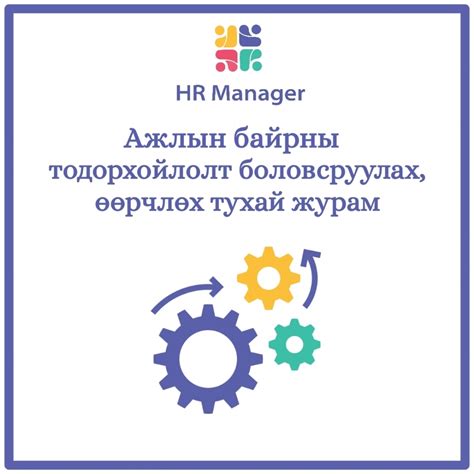 Ажлын байрны тодорхойлолт боловсруулах өөрчлөх тухай журам Hrmanager