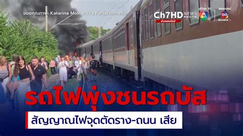 ข่าวสัญญาณไฟจุดตัดรางรถไฟถนนเสีย ทำรถไฟพุ่งชนรถโดยสาร เสียชีวิต 6 คน