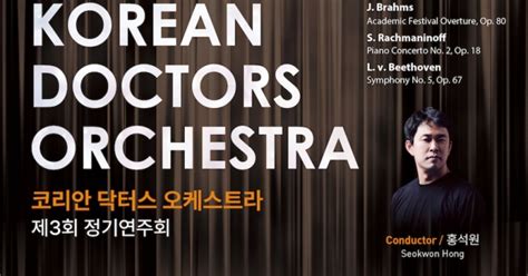 코리안 닥터스 오케스트라 세 번째 정기연주회 열어