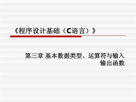 c语言程序设计 基本数据类型、运算符与输入输出函数 word文档在线阅读与下载 无忧文档