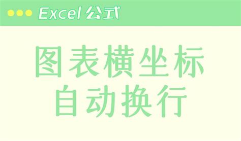 图表横坐标如何设置自动换行 知乎