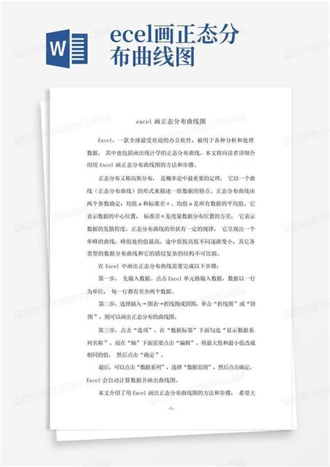 Excel画正态分布曲线图word模板下载 编号lzvwggdx 熊猫办公
