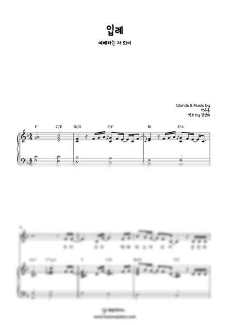 악보 박은총 위러브 입례 예배하는 자 되어 멜로디 Ver By 헤븐피아노