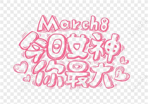 크리 에이 티브 투데이 여신 당신의 가장 큰 손으로 그려진 글꼴 디자인 Png 일러스트 무료 다운로드 Lovepik