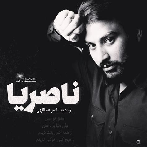 موزیکهای ایرانی که در زمان خود هیت شدن 4 ناصریا ناصر عبداللهی طرفداری