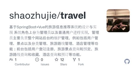 github shaozhujie travel 基于springboot vue的旅游信息推荐系统的设计与实现 系统角色上分为管理员