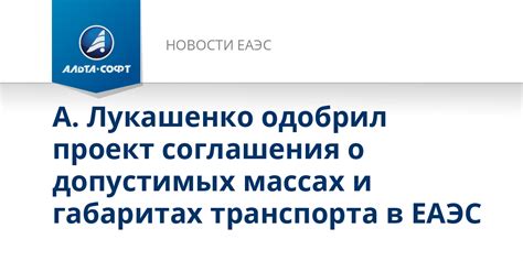 А Лукашенко одобрил проект соглашения о допустимых массах и габаритах транспорта в ЕАЭС