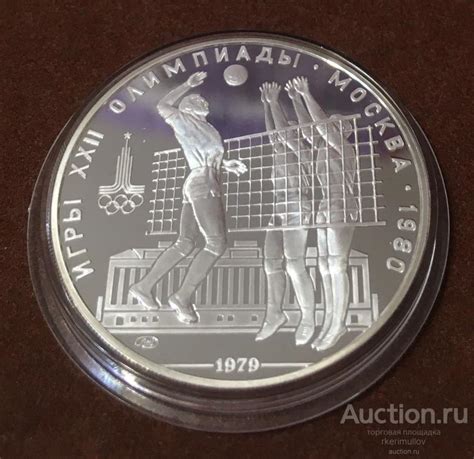 10 рублей 1979 Олимпиада 80. Волейбол ЛМД (Пруф) — покупайте на Auction ...