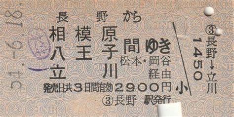 Yahooオークション Y073信越本線 長野から相模原 八王子 立川 間ゆ