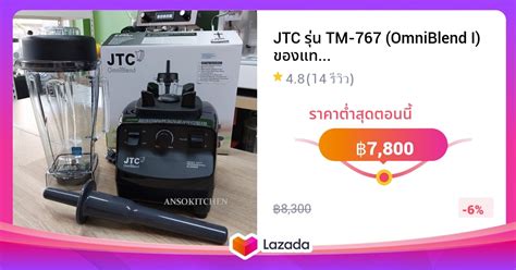 Jtc รุ่น Tm 767 Omniblend I ของแท้ รับประกันมอเตอร์ 1 ปี เครื่องปั่นน้ำผลไม้ เครื่องปั่นสมูทตี