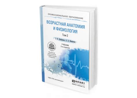 Любимова З В Никитина А А Возрастная анатомия и физиология в 2 т Т 2 опорно двигательная