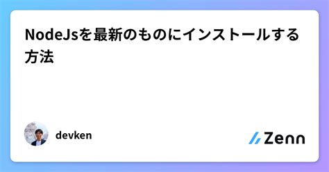 Nodejsを最新のものにインストールする方法
