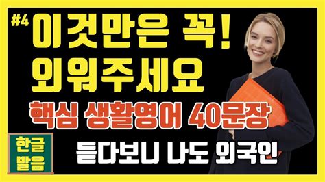 원어민이 매일 사용하는 짧고 쉬운 생활영어 이것만은 꼭 외워주세요 영어공부해서 초보영어 탈출 하세요 Youtube