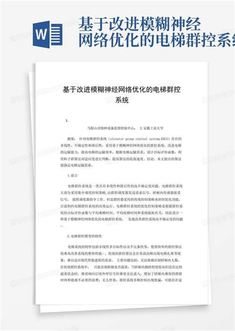 基于改进模糊神经网络优化的电梯群控系统word模板下载编号laywyxbn熊猫办公