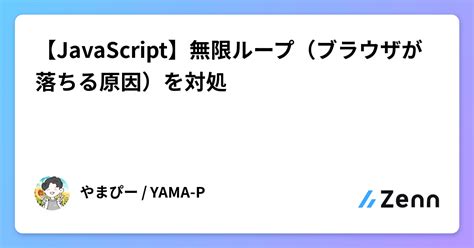 【javascript】無限ループ（ブラウザが落ちる原因）を対処