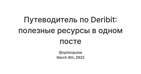 Путеводитель по Deribit для начинающих — Teletype